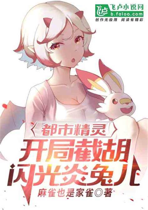 都市精灵：开局截胡闪光炎兔儿麻雀也是家雀小说全本小说下载飞卢小说网