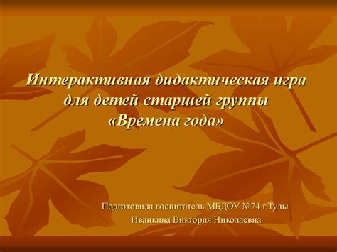 Интерактивная дидактическая игра для детей старшей группы «Времена года презентация онлайн