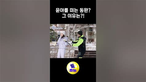 윤아를 미는 동완 그 이유는 신랑수업 Youtube