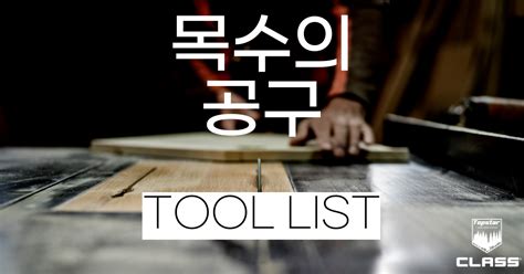 목수의 공구인테리어 목수가 연장으로 사용하는 목공 장비와 공구에 관한 Post