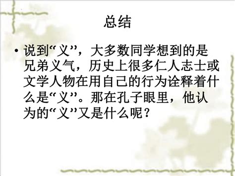 《不义而富且贵，于我如浮云》课件共25张ppt 2022 2023学年人教版高中语文选修《先秦诸子选读》21世纪教育网 二一教育