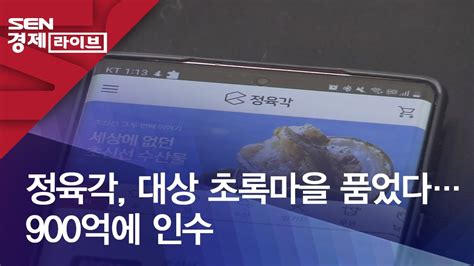 정육각 대상 초록마을 품었다…900억에 인수 Youtube