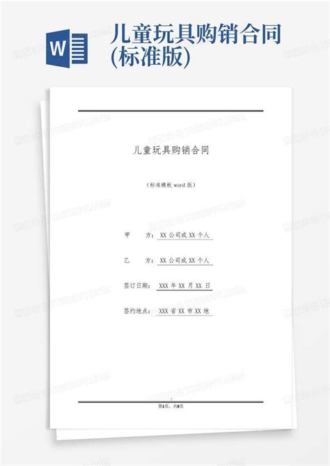 儿童玩具购销合同 标准版 Word模板下载 编号ljjzngav 熊猫办公
