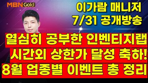 Mbn골드 이가람 매니저 열심히 공부한 인벤티지랩 시간외 상한가 달성 축하 8월 업종별 이벤트 총 정리 Youtube