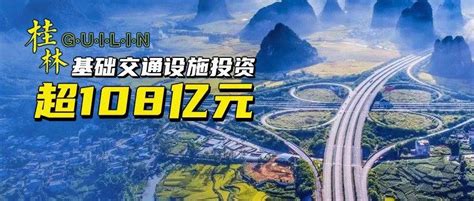 桂林市前三季度交通基础设施完成投资超108亿元桂林晚报