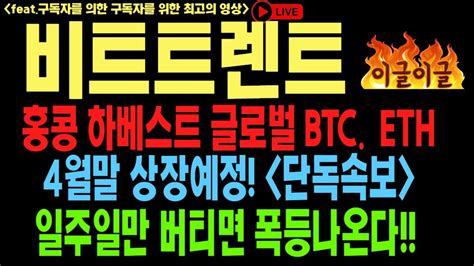 비트토렌트 비트토렌트코인 비트토렌트코인전망 Btt Btc 홍콩 Etf승인 코인전망 비트코인 이더리움 도지코인 Youtube