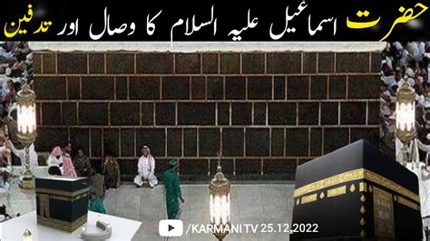 حضرت اسماعیل علیہ السلام کا وصال اور تدفین Youtube