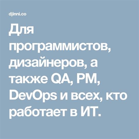 Для программистов дизайнеров а также Qa Pm Devops и всех кто работает в ИТ