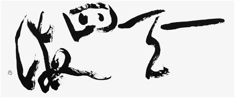 一天四海公益財団法人 独立書人団