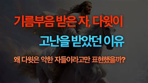 시편에서도 묘사된 다윗을 핍박했던 전파무기 가해자들 마귀의 자식들 시편을 자세히 읽어보면 알 수 있는 당시의 마귀의 자식들 다른 선지자도 핍박 Youtube