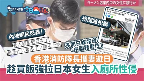 香港消防員攜妻遊日 趁買飯強拉日本女入廁所性侵 內地網民怒轟