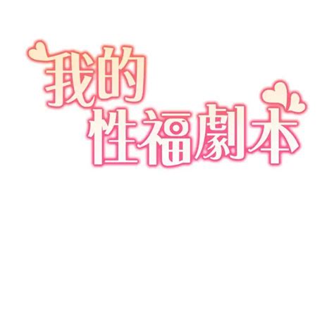 第5话 不小心滑进去瞭 《我的性福剧本》未删减全集在线阅读 A漫 韩漫日漫h漫的天堂