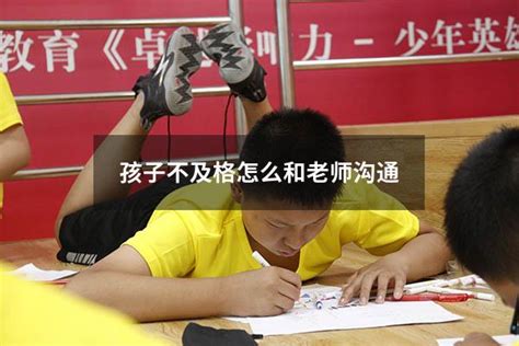 孩子不及格怎么和老师沟通 大黄蜂教育