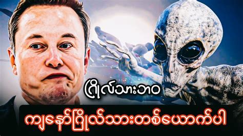 Elon Musk ကဂြိုလ်သားတွေနဲ ဘာတွေသဘောတူထားသလဲ Youtube