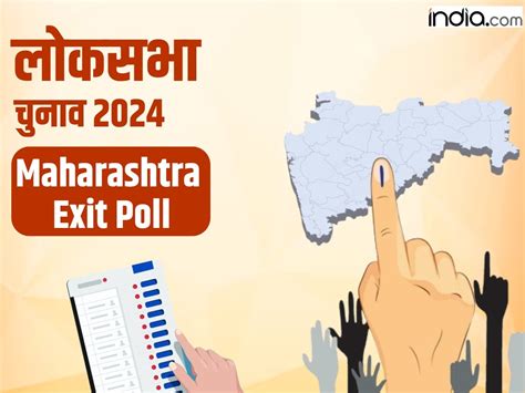 Maharashtra Exit Polls Lok Sabha Chunav 2024 महरषटर म NDA और इडय बलक म कट क