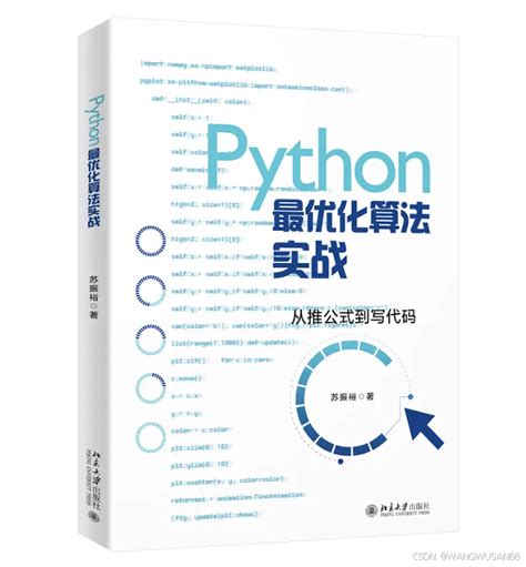 好书推荐《python最优化算法实战》python优化算法书籍 Csdn博客