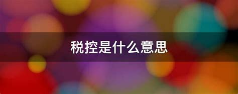 税控是什么意思 业百科