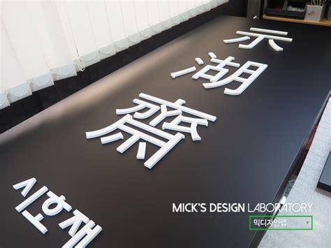한자 한문 간판 빌라 건물 명판 현판 시호재 네이버 블로그