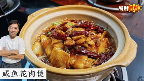 有咸鱼的菜肴真的令人无法抗拒 尤其是这一道超诱惑的咸鱼花肉煲 Pork Belly with Salted Fish Mr Hong