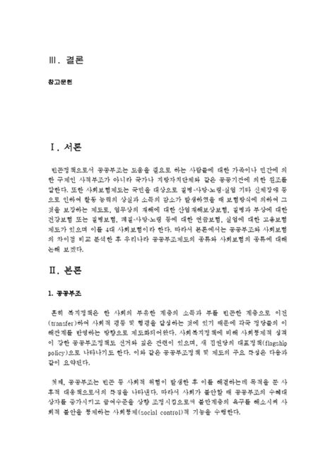 사회복지정책론 공공부조와 사회보험의 차이점 비교 분석한 후 우리나라 공공부조제도의 종류와 사회보험의 종류 사회과학