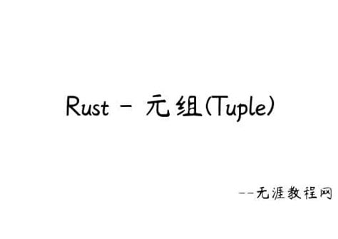 Rust 元组tuple 基础教程 无涯教程网