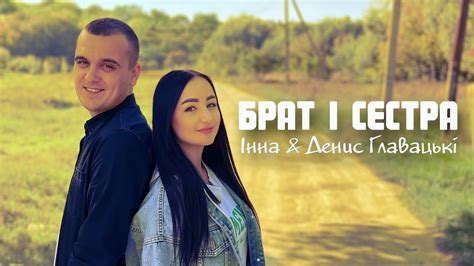 БРАТ І СЕСТРА Інна And Денис Главацькі ХІТ [2023] 🔥🔥🔥 Youtube