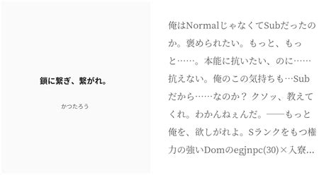 [r 18] 1 鎖に繋ぎ、繋がれ。 鎖に繋ぎ、繋がれ。 かつたろうの小説シリーズ Pixiv