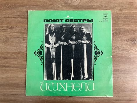 დები იშხნელები Vinyl Ge მუსიკალური ვინილები ფირფიტები