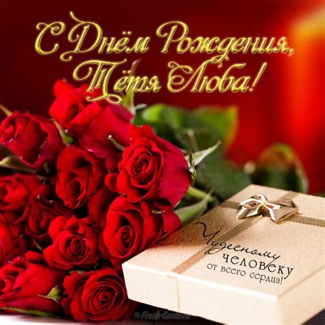 Открытки с Днем рождения Люба