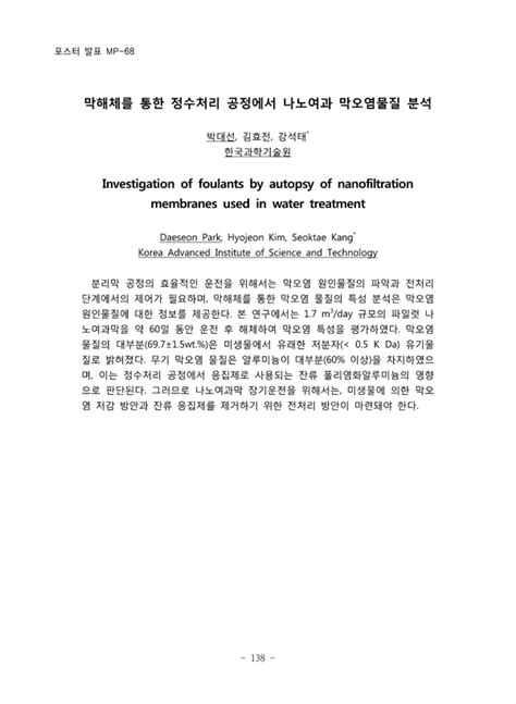 막해체를 통한 정수처리 공정에서 나노여과 막오염물질 분석 Koreascholar