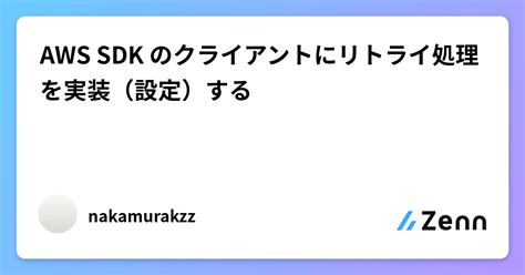 AWS SDK のクライアントにリトライ処理を実装設定する