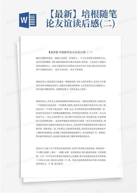 最新培根随笔论友谊读后感 二 Word模板下载 编号lxxarjep 熊猫办公