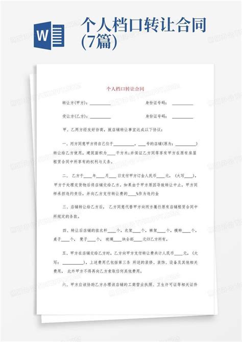 个人档口转让合同 7篇 Word模板下载 编号lbpmxwxd 熊猫办公