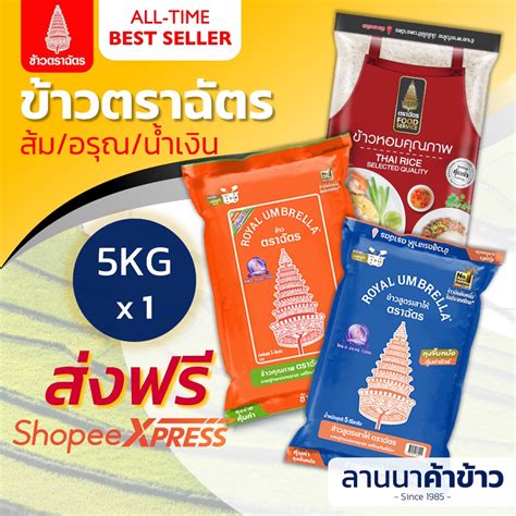 รวมข้าวตราฉัตร ฉัตรส้ม ฉัตรน้ำเงิน ฉัตรfoodservice 5กก ลานนาค้าข้าว Thaipick