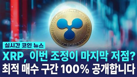 리플 코인엑스알피 이번 조정이 마지막 리플은 이 때 가장 높게 올라갑니다 최적 매수 타이밍 A To Z Youtube