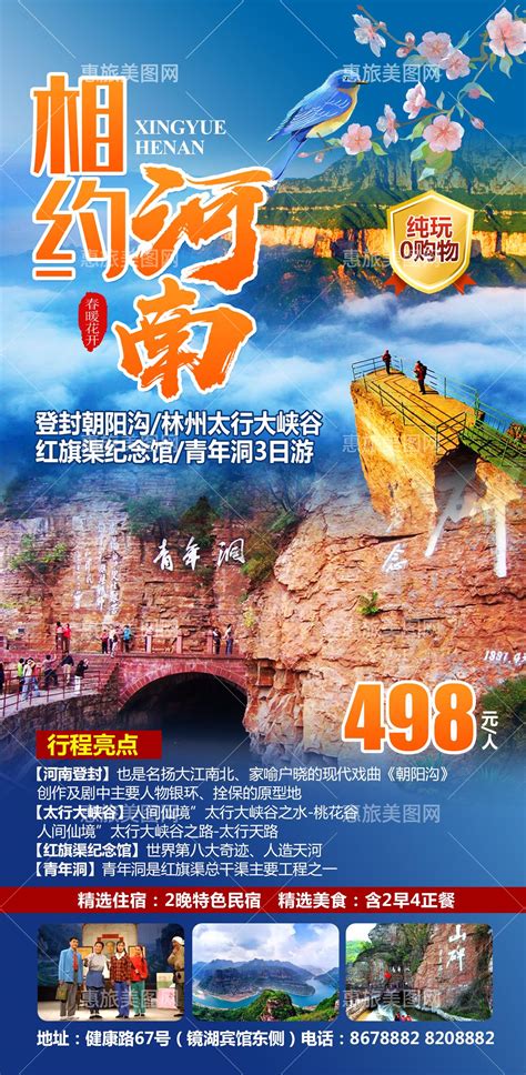 相约河南（周边短线游）太行大峡谷 红旗渠旅游广告设计旅游海报设计行程设计公司行程美化