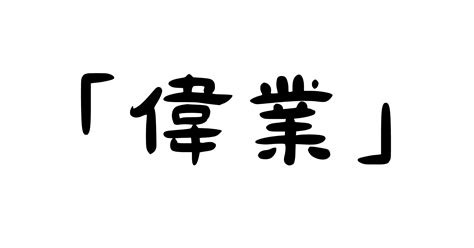 威儀の意味使い方例文威儀を正すとは類義語 二字熟語ナビ