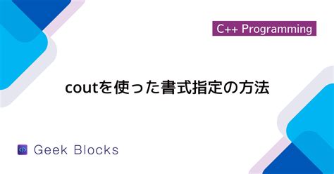 C Coutを使った書式指定の方法
