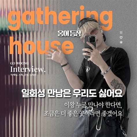 게더링 하우스 파티 헌팅 가벼운만남 우리도 싫어요😰 안녕하세요 게더링을 운영하고 마케팅을 담당하는 웅이입니다☺️ 오해가 많더라구요 그저 사람들이 모여 즐거움을