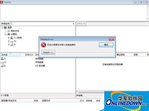 filezilla无法安装 filezilla安装不了怎么办 华军软件园