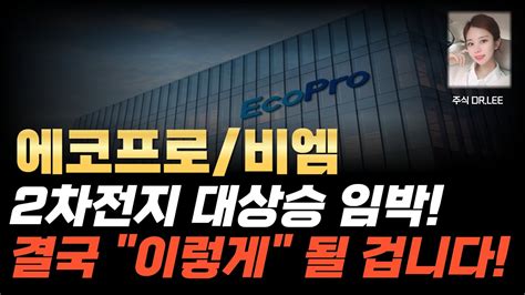 🔴에코프로비엠 2차전지 대반전 곧 일어납니다 이래서 지금 팔면 안됩니다 Youtube
