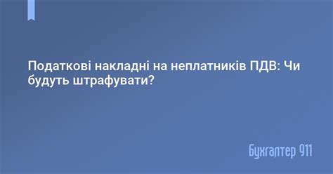 Податкові накладні на неплатників ПДВ Чи будуть штрафувати Новини Бухгалтер 911