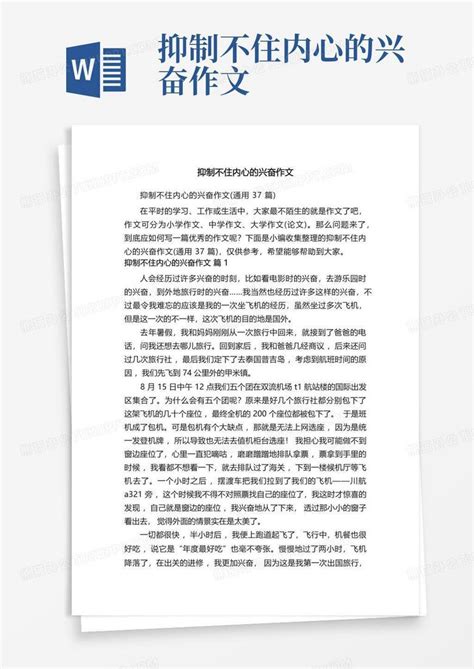 抑制不住内心的兴奋作文word模板下载编号qoxznezm熊猫办公