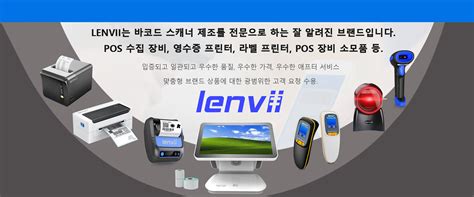 Lenvii는 Pos 터미널 금전 등록기 바코드 프린터 바코드 스캐너 영수증 프린터 및 기타 주변 장치 관련 제품을 다루는 글로벌 원스톱 상용 전자 공급망 브랜드입니다