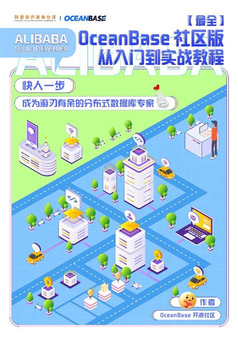 【最全】oceanbase 社区版入门到实战教程 墨天轮文档