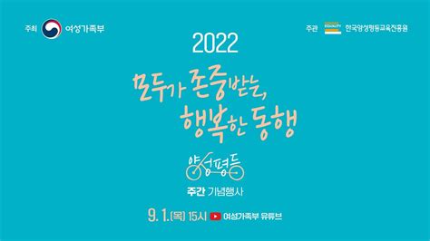 🚲 모두가 존중받는 행복한 동행│2022 양성평등주간 영상기념식 Youtube
