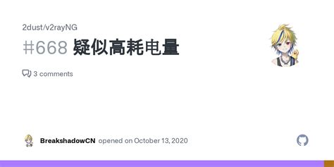疑似高耗电量 · Issue 668 · 2dustv2rayng · Github