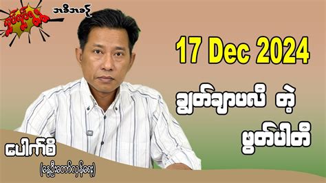 ချွတ်ချာပလီတဲ့ ဖွတ်ပါတီ 17 Dec 2024 လှုပ်လှုပ်ရွရွ Pouksi ပေါက်စီ Revolution Youtube
