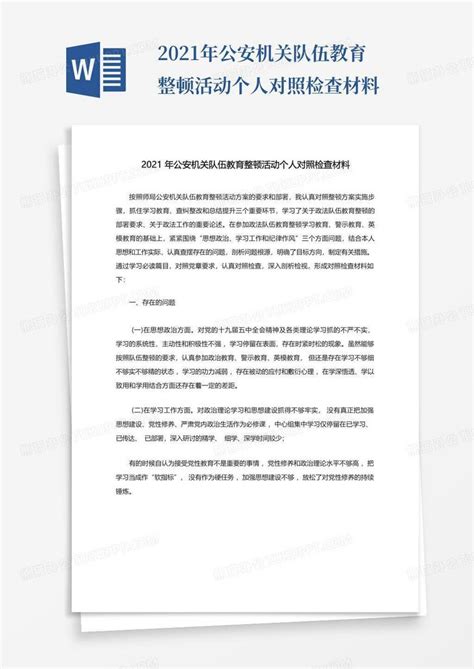 2021年公安机关队伍教育整顿活动个人对照检查材料Word模板下载 编号qzmwgwvo 熊猫办公