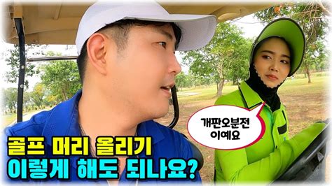 골프 연습 7일 차 쌩 골린이의 태국에서 좌충우돌 머리 올리기 Youtube